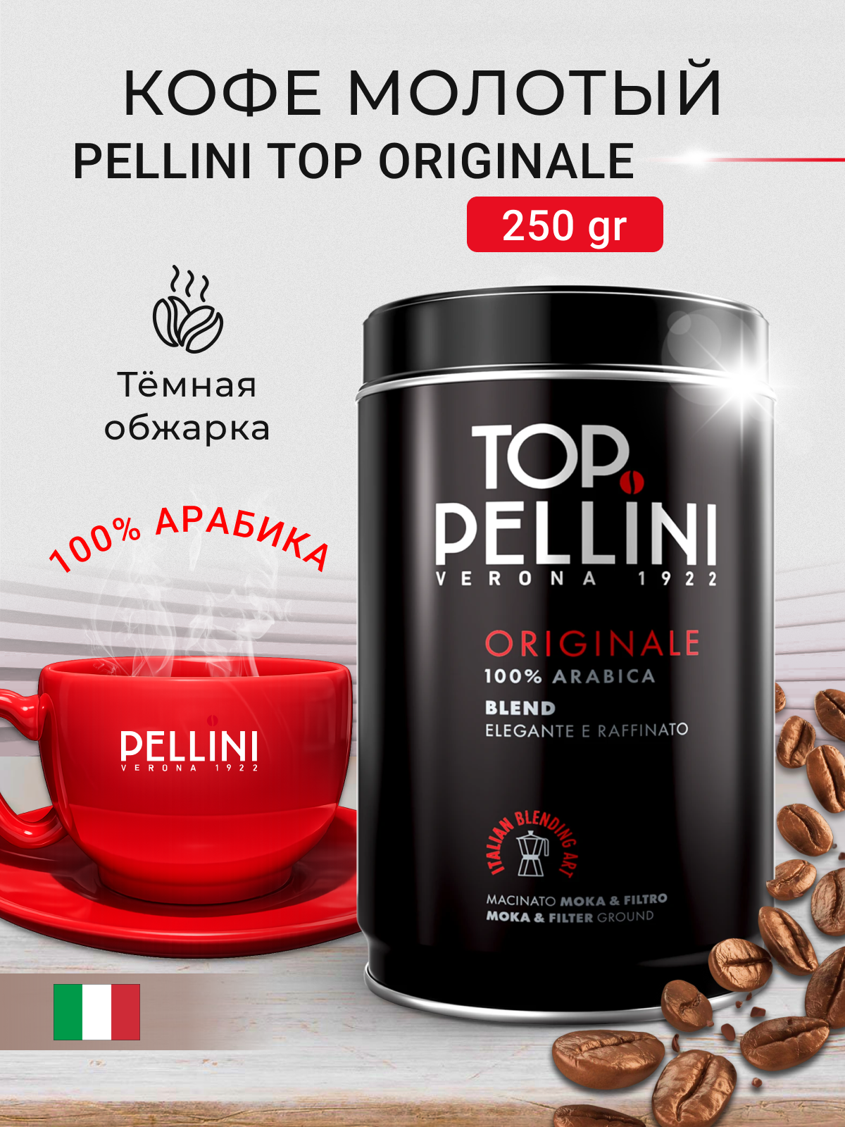 Кофе молотый Pellini "Top", арабика, средний помол, 250г, в металлической банке