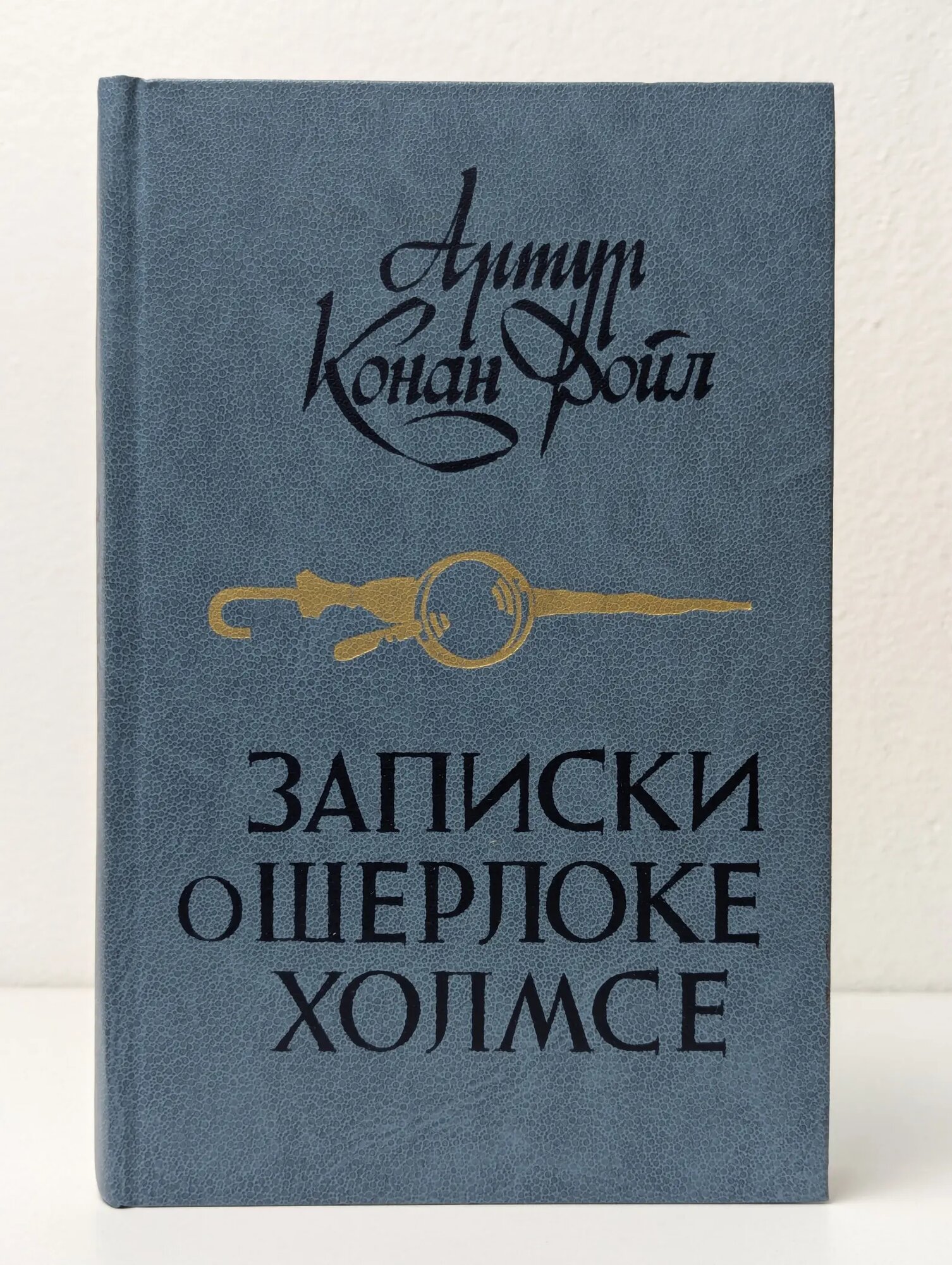 Записки о Шерлоке Холмсе Дойл Артур Конан 1984