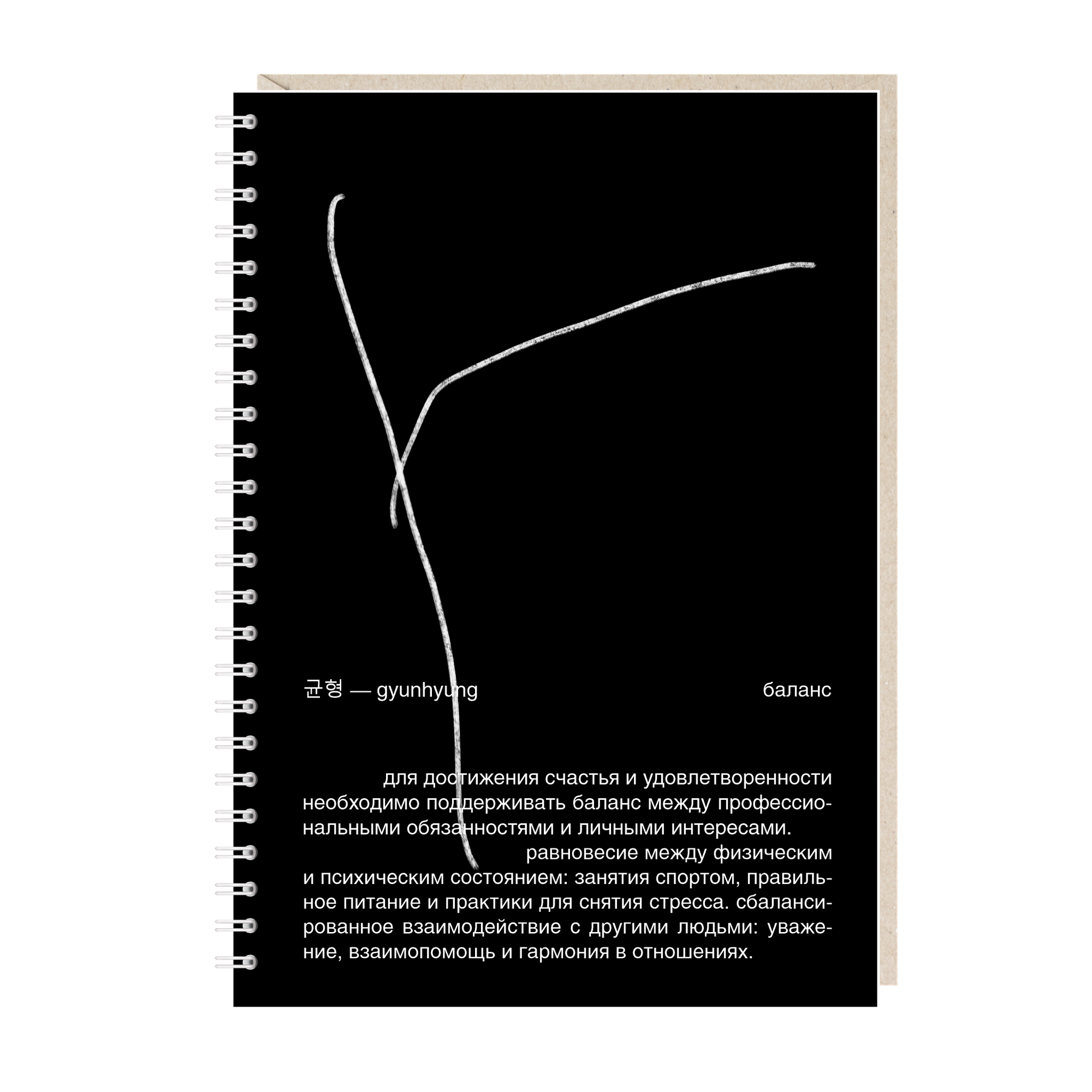 Ежедневник на пружине Mitrozhe «Баланс», А5, 50 листов, черный