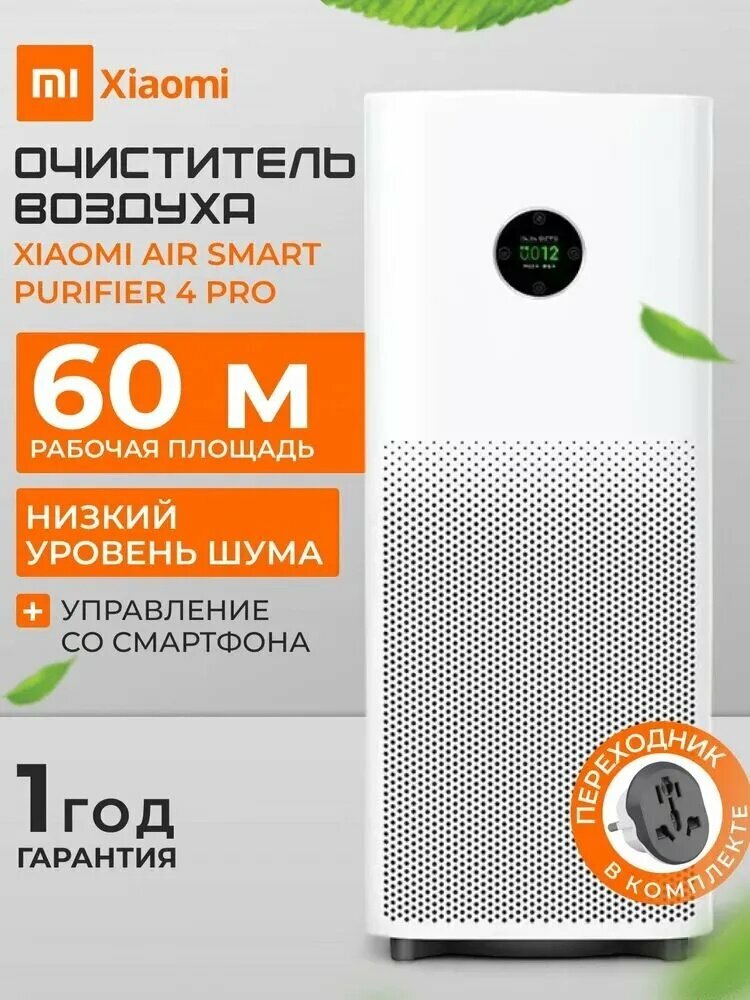 Xiaomi Очиститель воздуха Mijia Smart Air Purifier 4 Pro AC-M15-SC(Mihome APP)