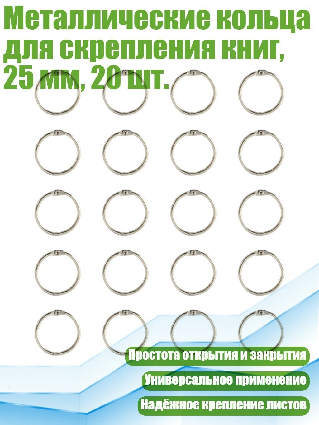 Металлические кольца для скрепления книг, 25 мм, 20 шт, серебро - Внутренний 25 мм