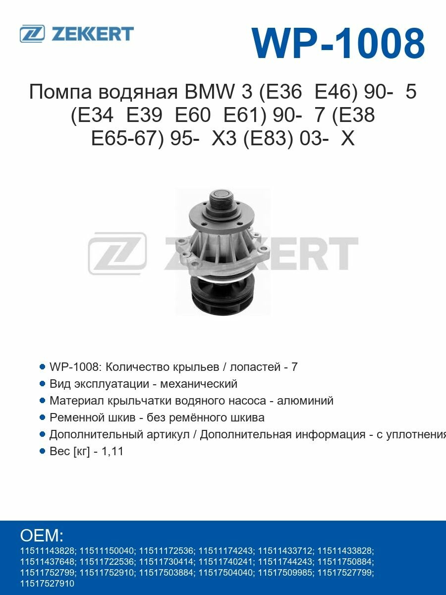 Zekkert Помпа водяная BMW 3 (E36 E46) с 1990 г. 5 (E34 E39 E60 E61) с 1990 г. 7 (E38 E65-67) с 1995 г. X3 (E83) с 2003 г. X