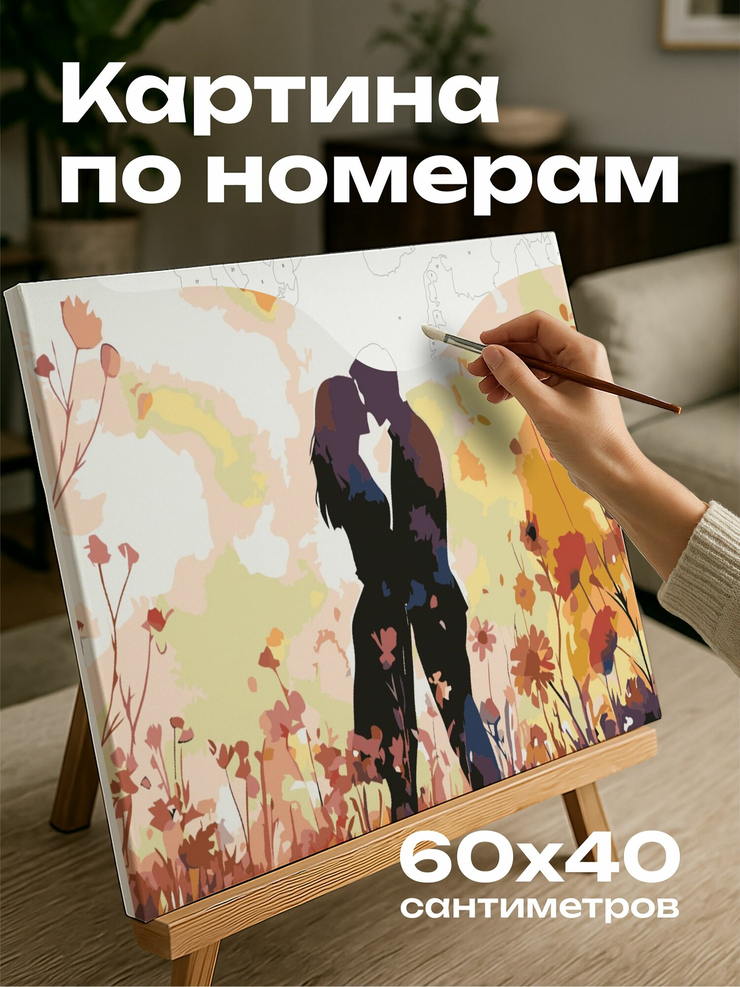 Картина по номерам 60x40 см, Пара, обнимающаяся, поле, цветущие цветы, силуэты, закат, романтика, нежность, акварель