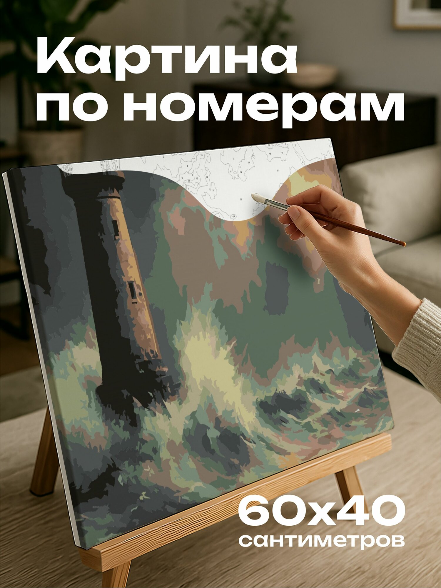 Картина по номерам 60x40 см, масляная картина, маяк, штормовое море, волны, свет и тень, драматичность, эмоциональность