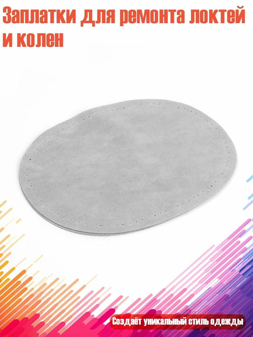 Заплатки для ремонта локтей и колен, Серый