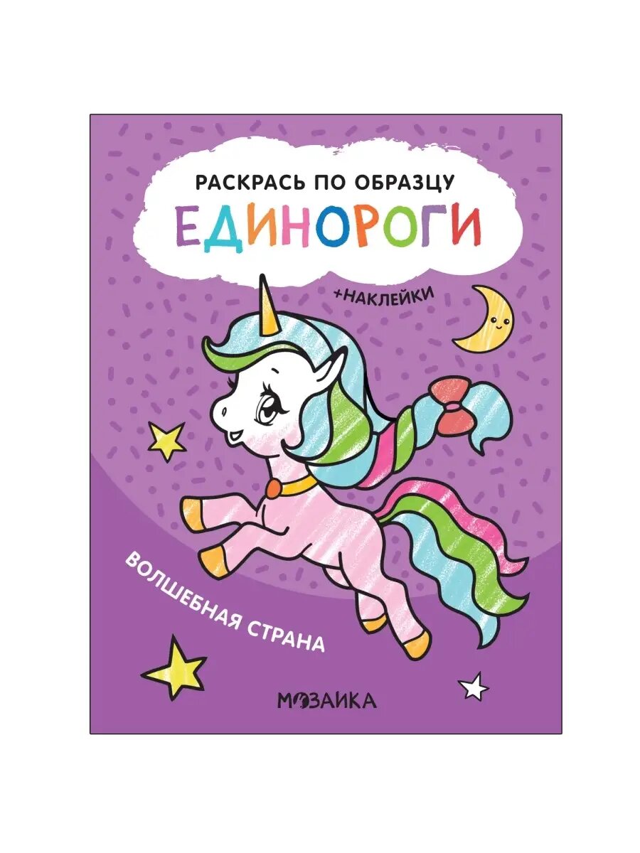 Раскрась по образцу. Единороги. Волшебная страна