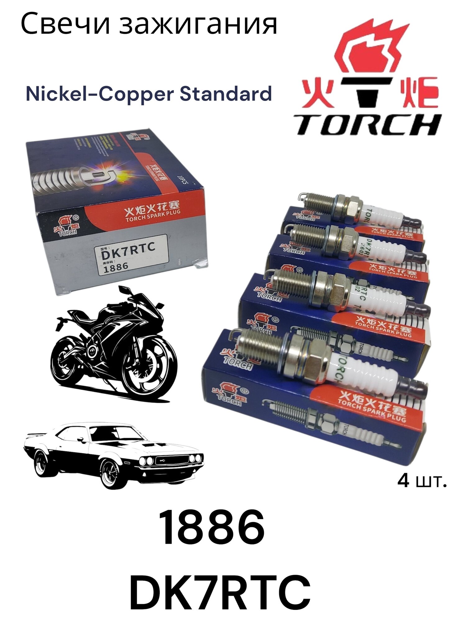 Свеча зажигания TORCH 1886 (NGK DCPR7E 3932 / Denso XU22EPR-U) для Шевроле Авео 1.2, Равон, Кобальт, Джентра, 4шт.