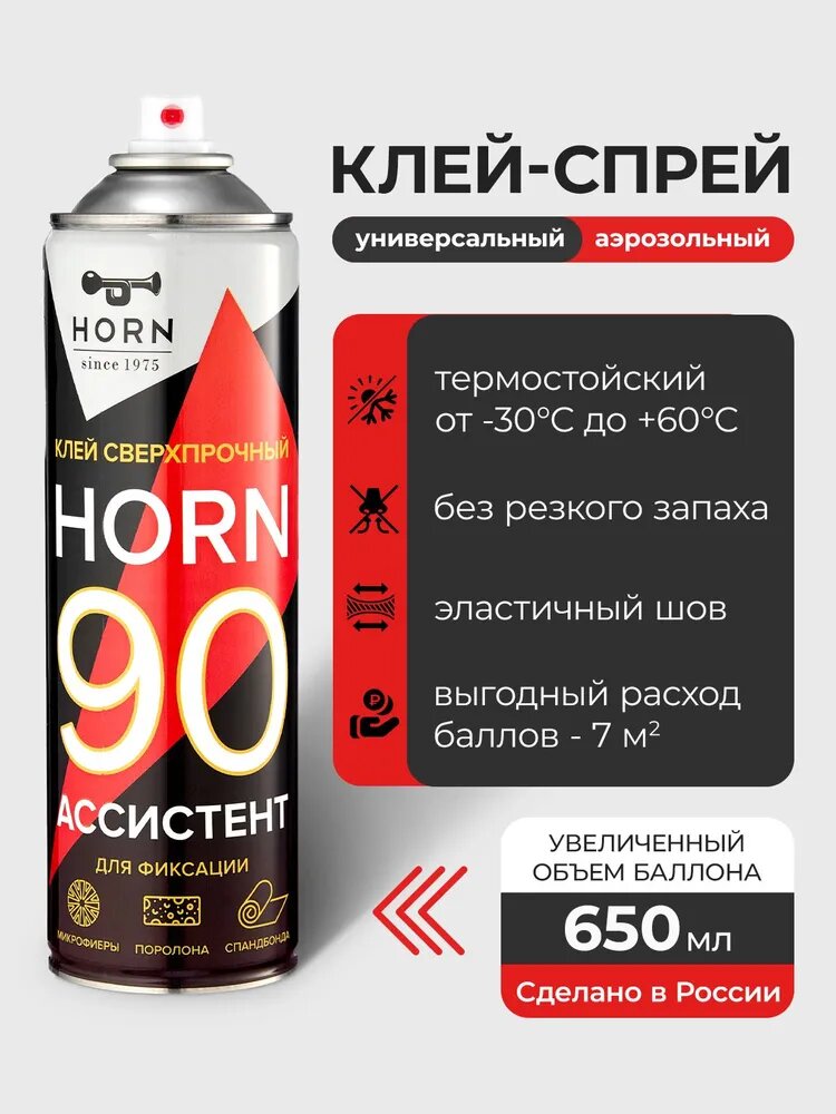 Клей для поролона и ковролина для дублирования материалов HORN 90