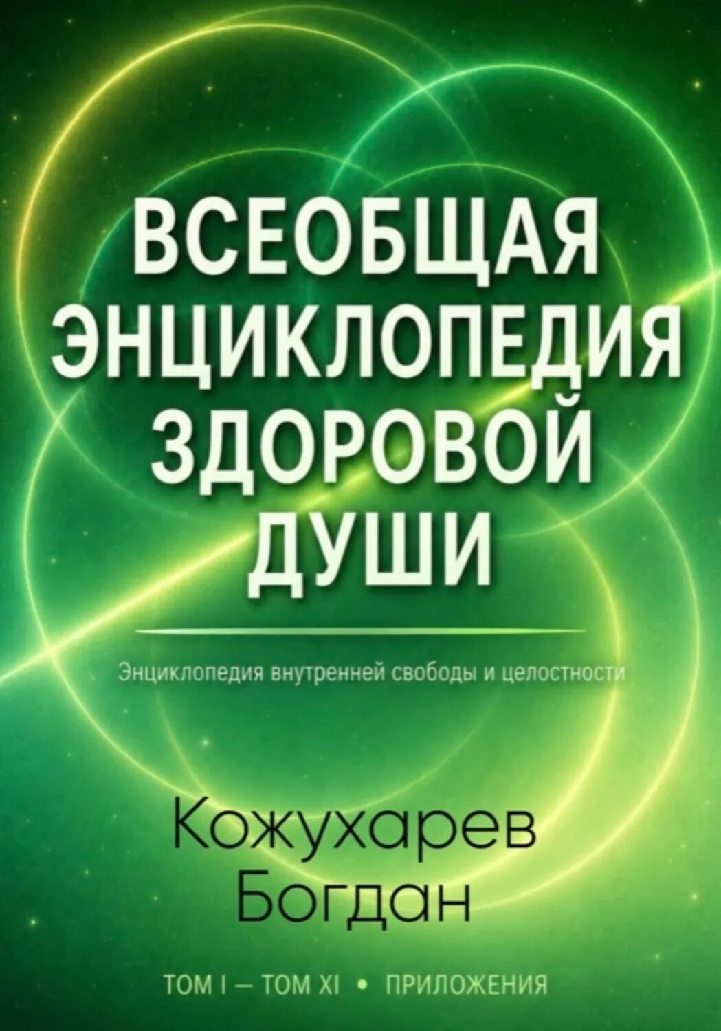 Всеобщая Энциклопедия Здоровой Души Том 2 [Цифровая книга]