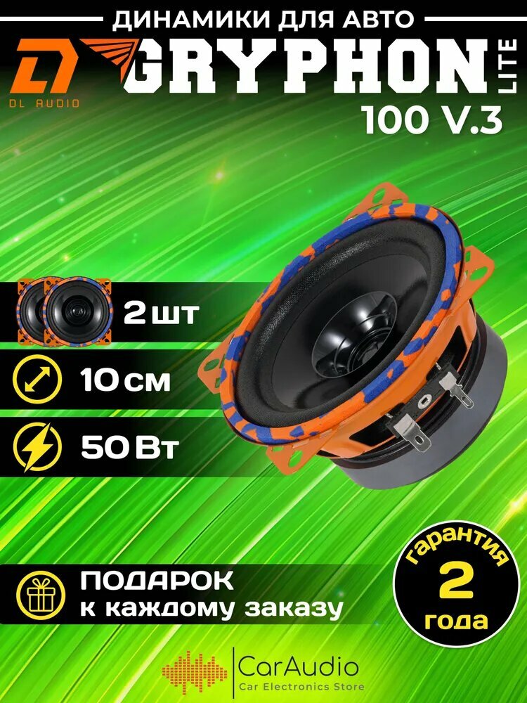 Колонки автомобильные DL Audio Gryphon Lite 100 v.3 / эстрадная акустика 10 см. (4 дюйма) / комплект 2 шт.
