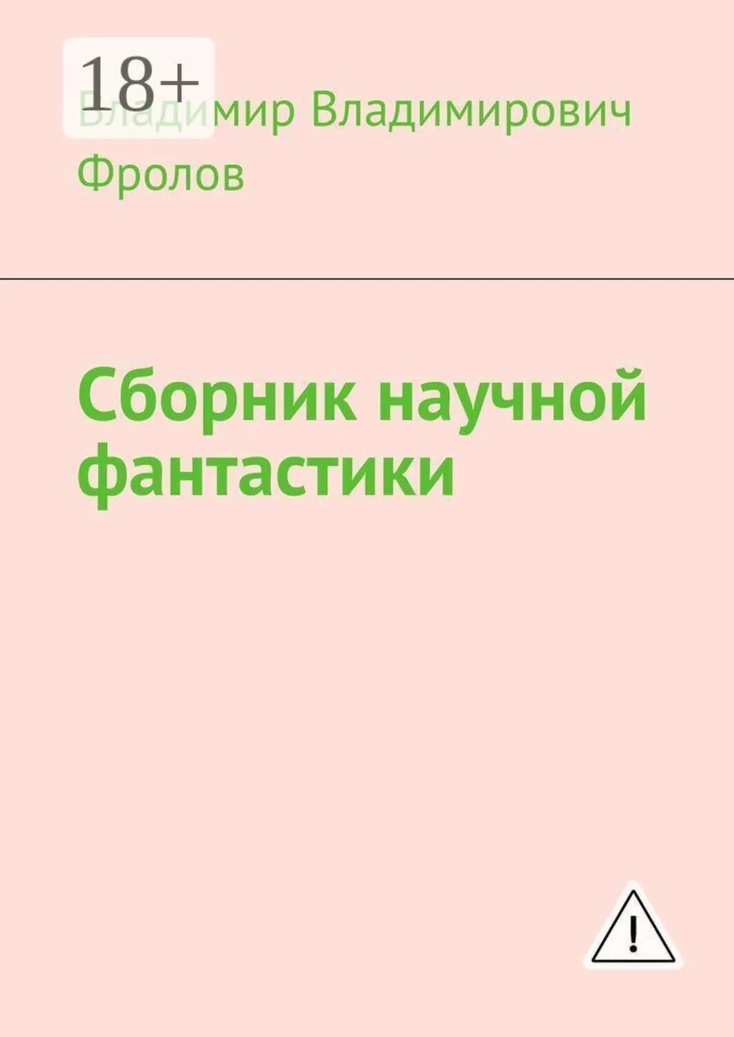 Сборник научной фантастики [Цифровая книга]
