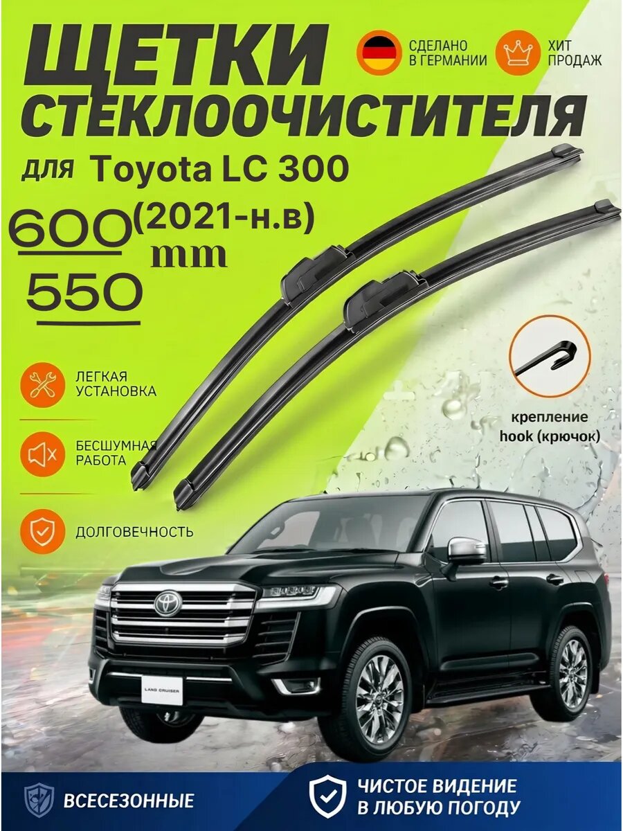 Щетки Toyota Land Cruiser 300 Дворники для Тойота ЛК 300