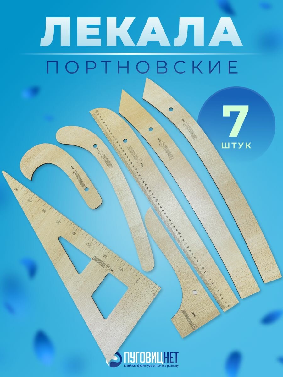 Набор лекал для кроя и шитья