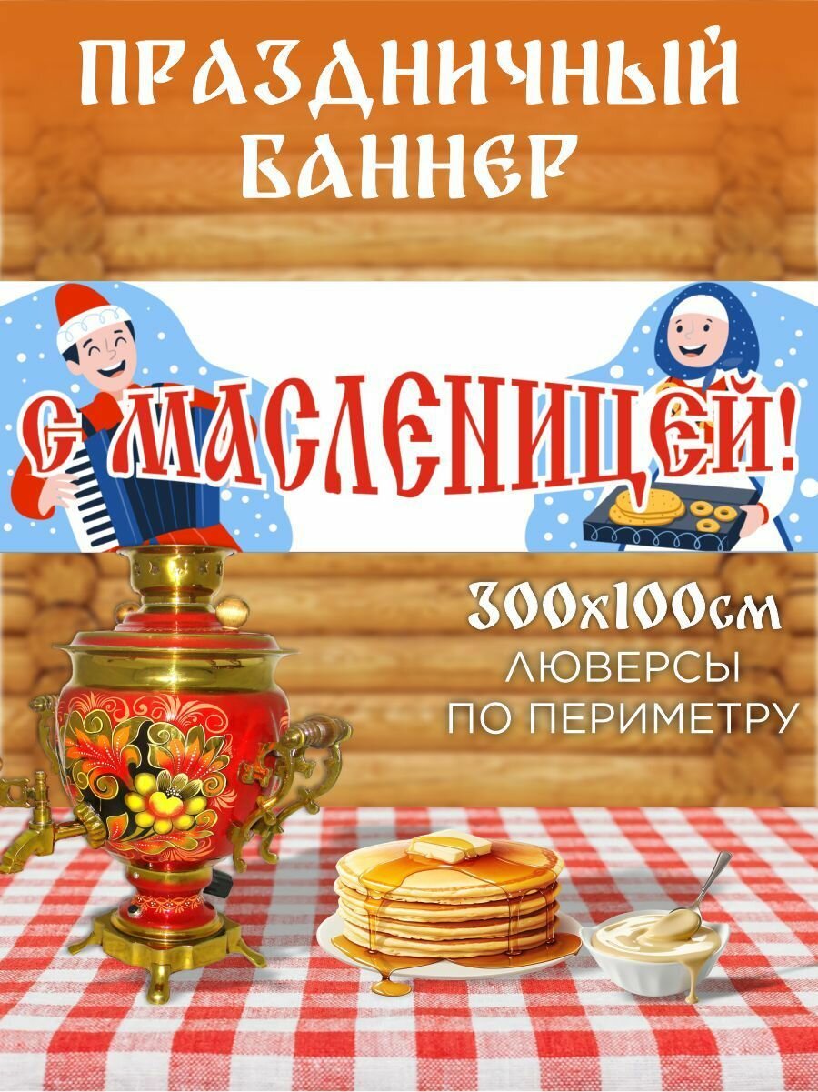 Баннер на Масленицу Фон для фотозоны с Масленицей 300 см х 100 см с люверсами