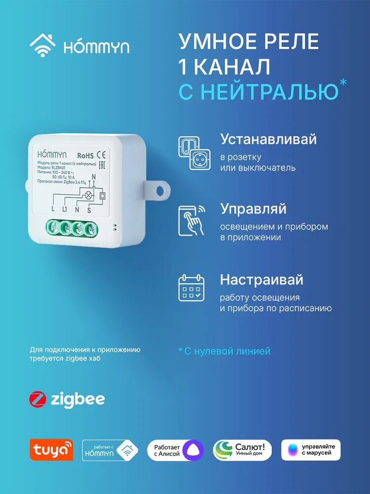 Умное реле HOMMYN с Алисой с нулем, одноканальное, Zigbee, RLZBN01
