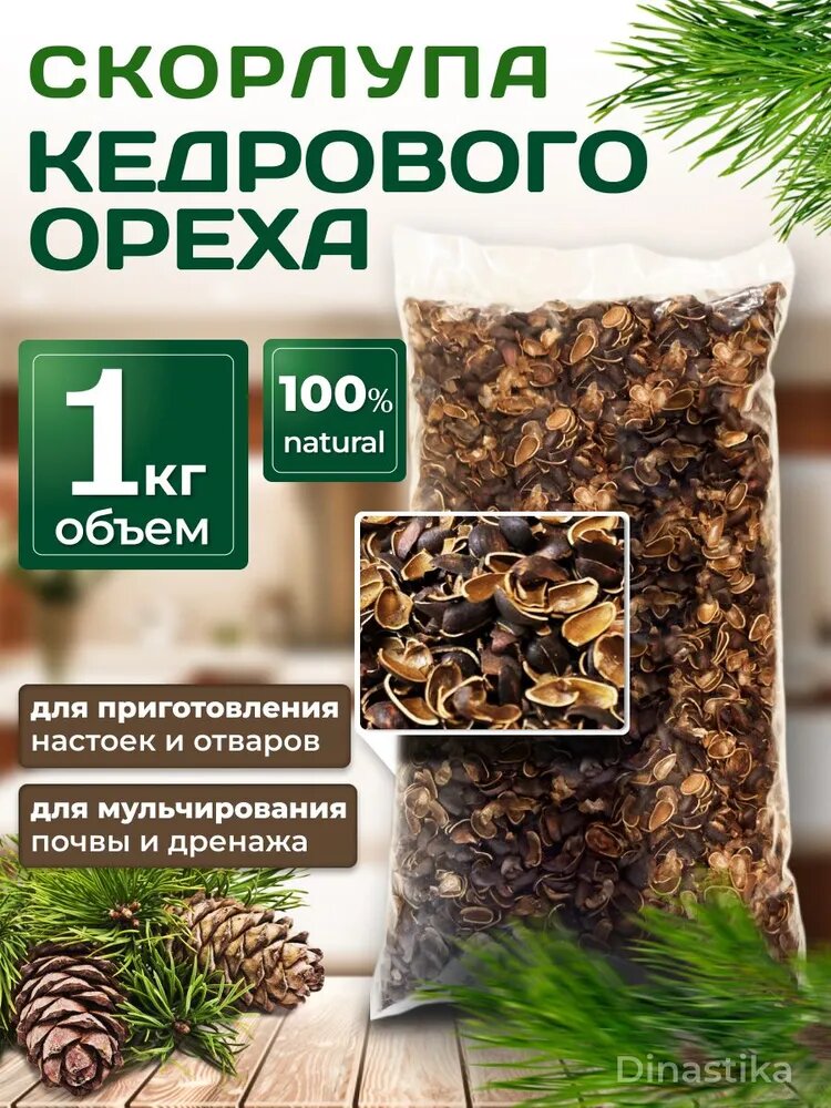 Скорлупа Кедрового Ореха 1кг.