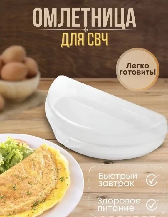 Омлетница для свч / Форма для омлета в микроволновке, 174-15