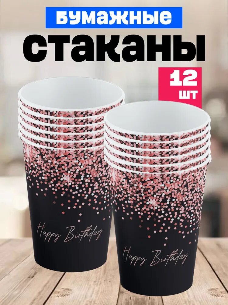 Одноразовые стаканы для детского праздника на день рождения "Happy birthday". Набор 12 штук. Сервировка праздничного стола.