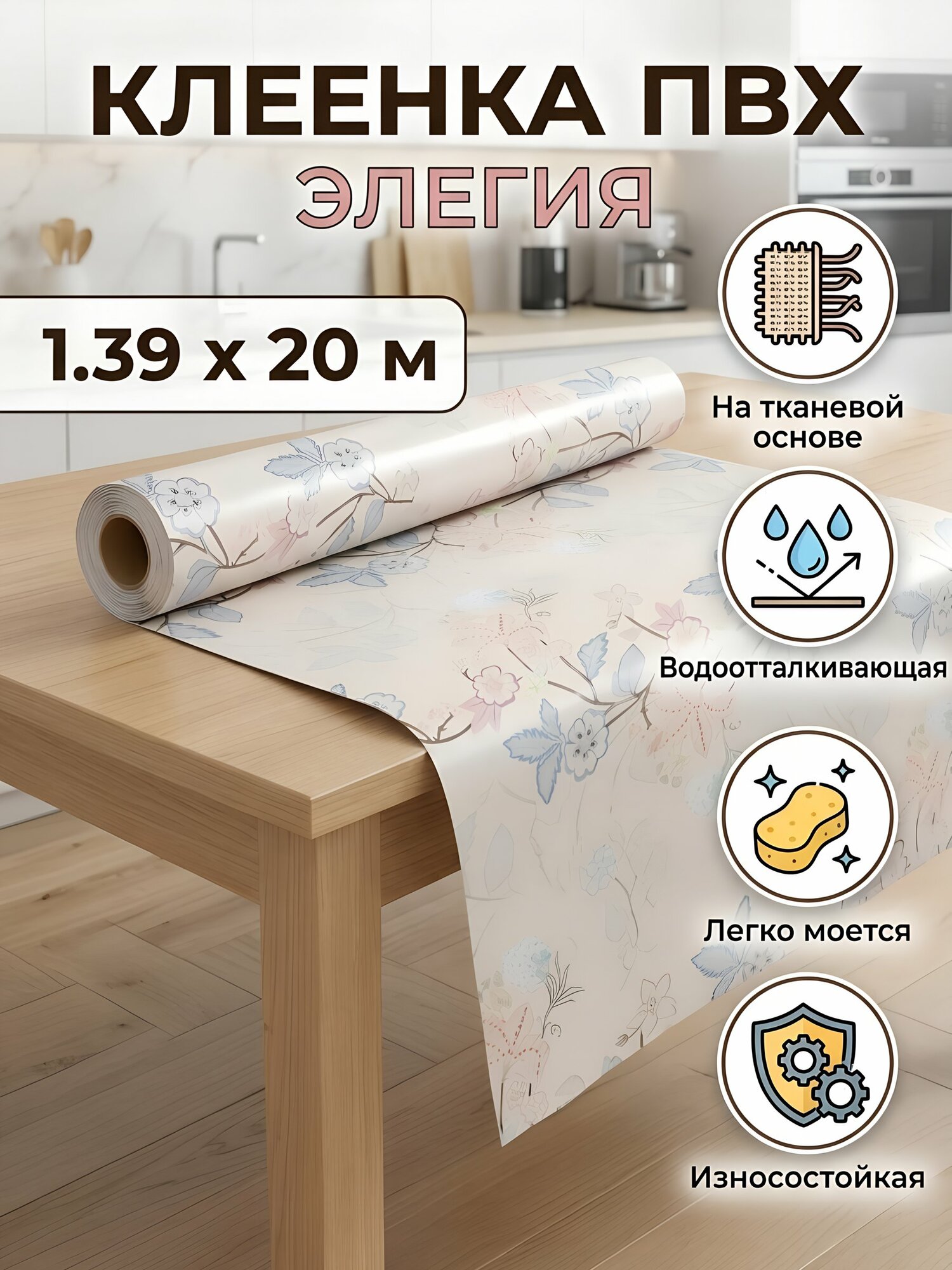Клеенка Silvano, Элегия, 1.39х20 м, ПВХ на тканевой основе, разноцветная, PW195-R988-1-2