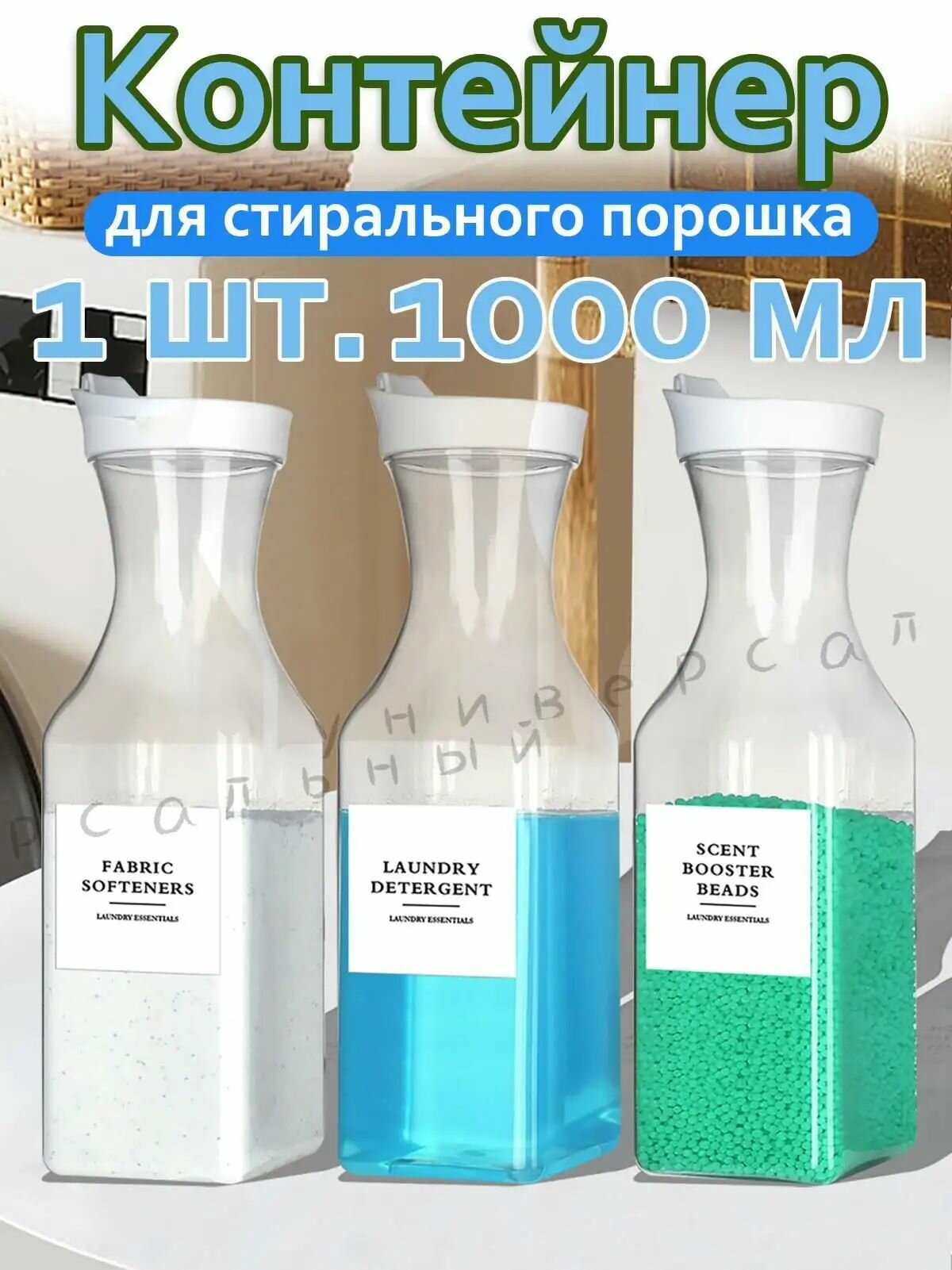 Контейнер для стирального порошка 1 л 1 шт