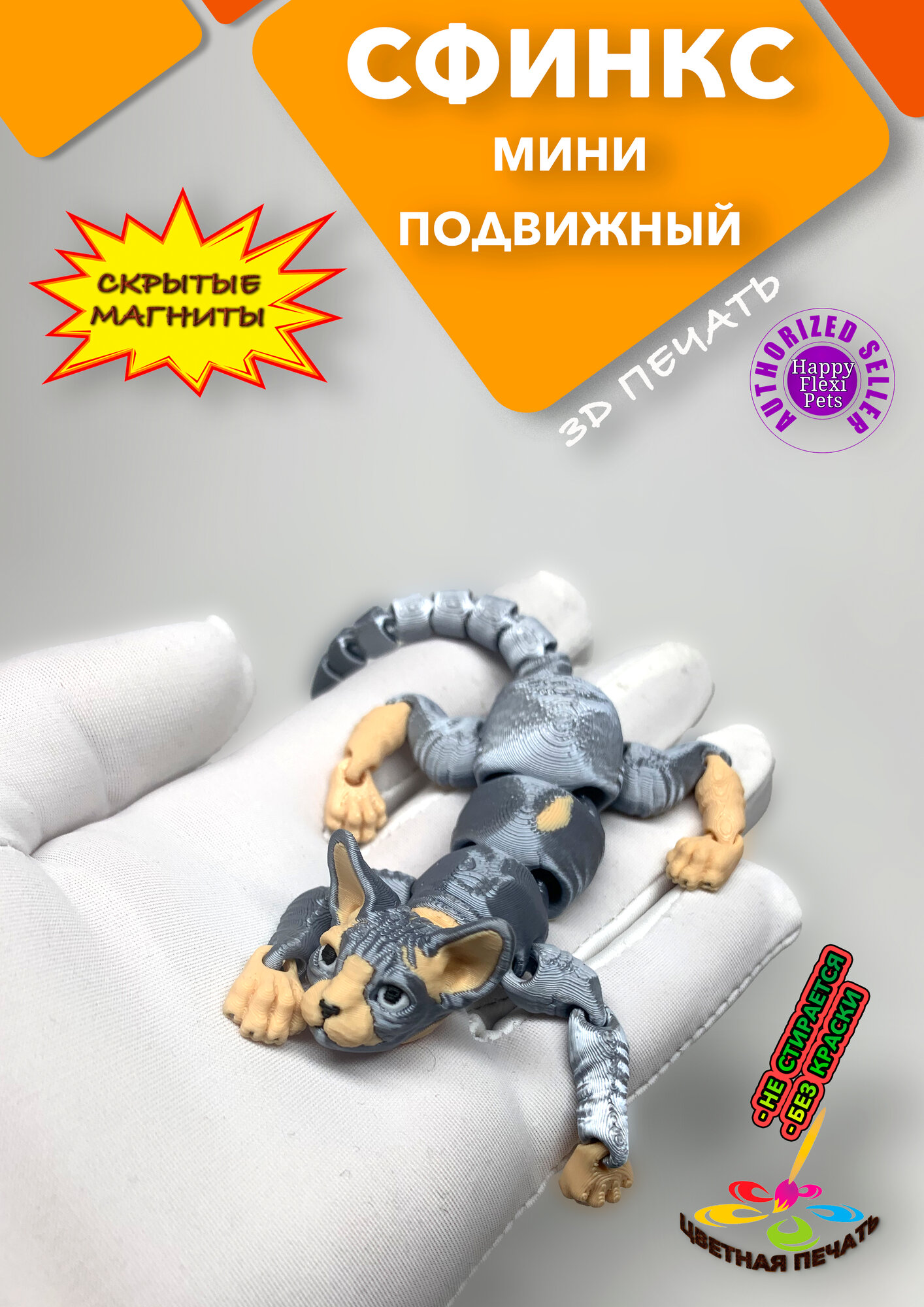 Сфинкс мини, кошка подвижная на магнитах