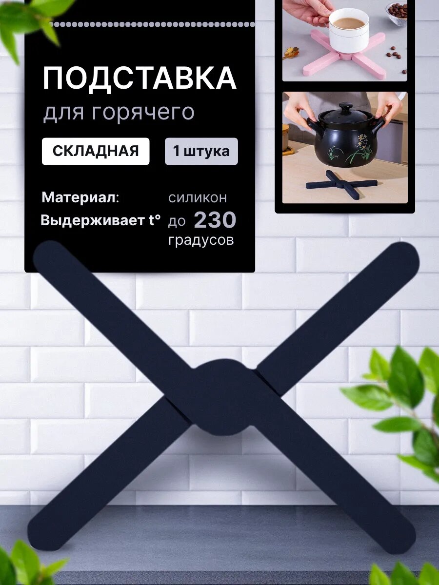 Подставка под горячее силиконовая складная для кухни, 1 шт