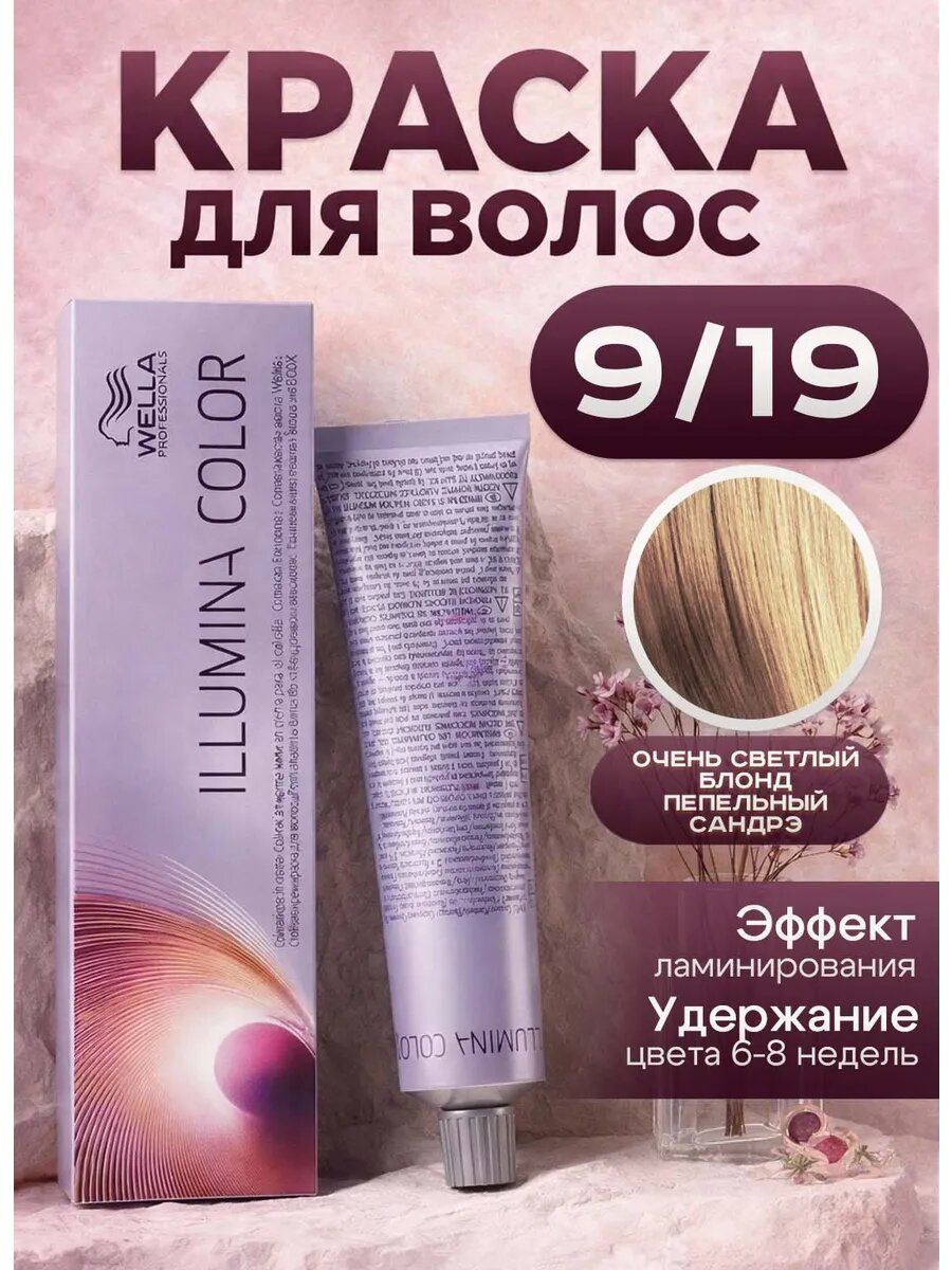 Wella Illumina 9/19 краска для волос профессиональная велла
