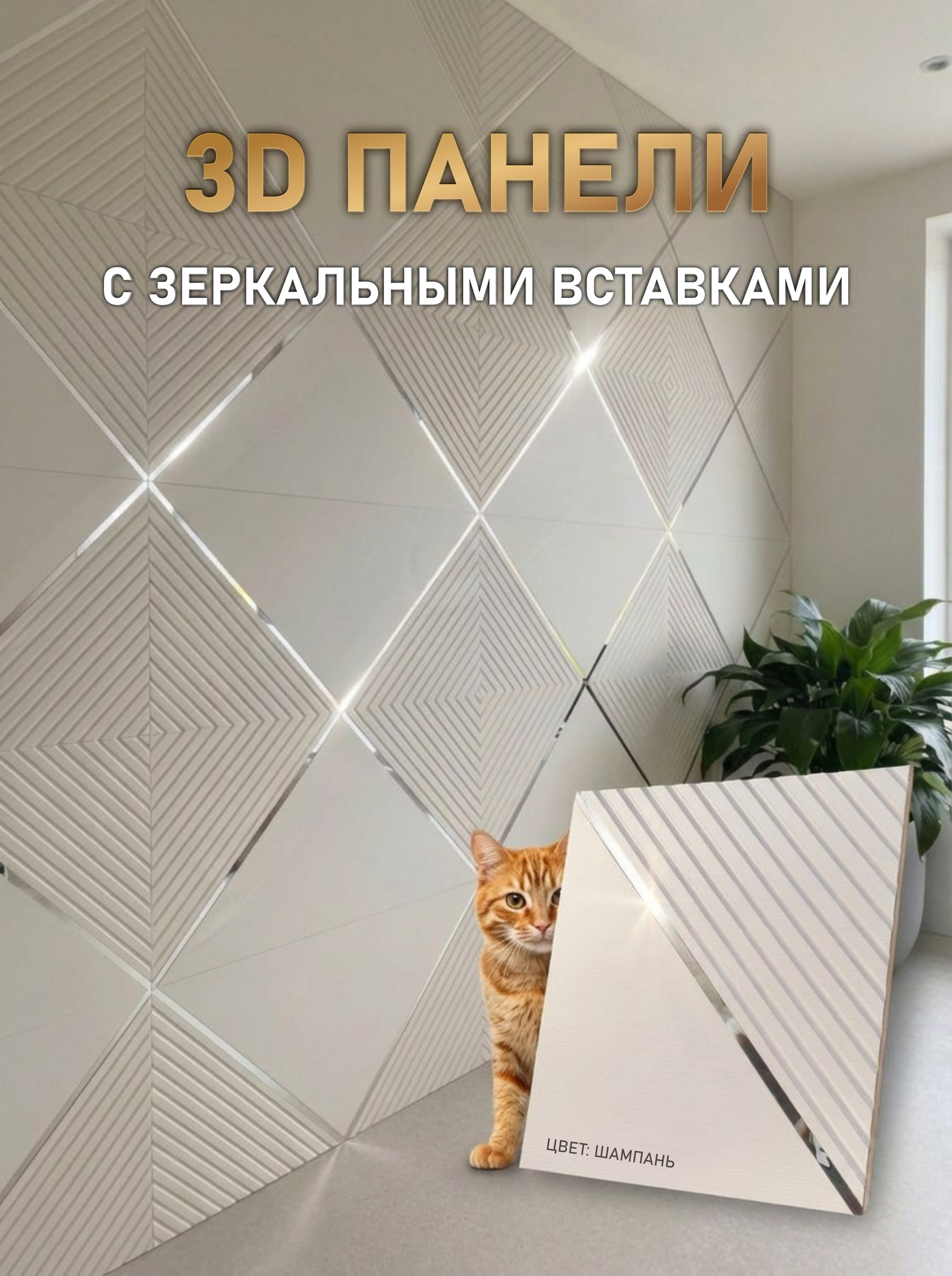 Стеновые панели, декоративные, МДФ, с зеркальными вставками, 50х50см, 4шт