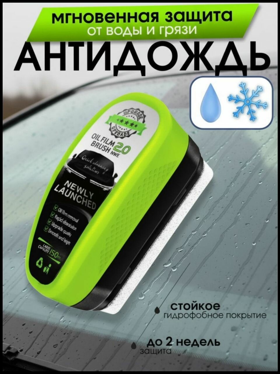 Антидождь Готовый раствор, 150 мл, 1 шт.