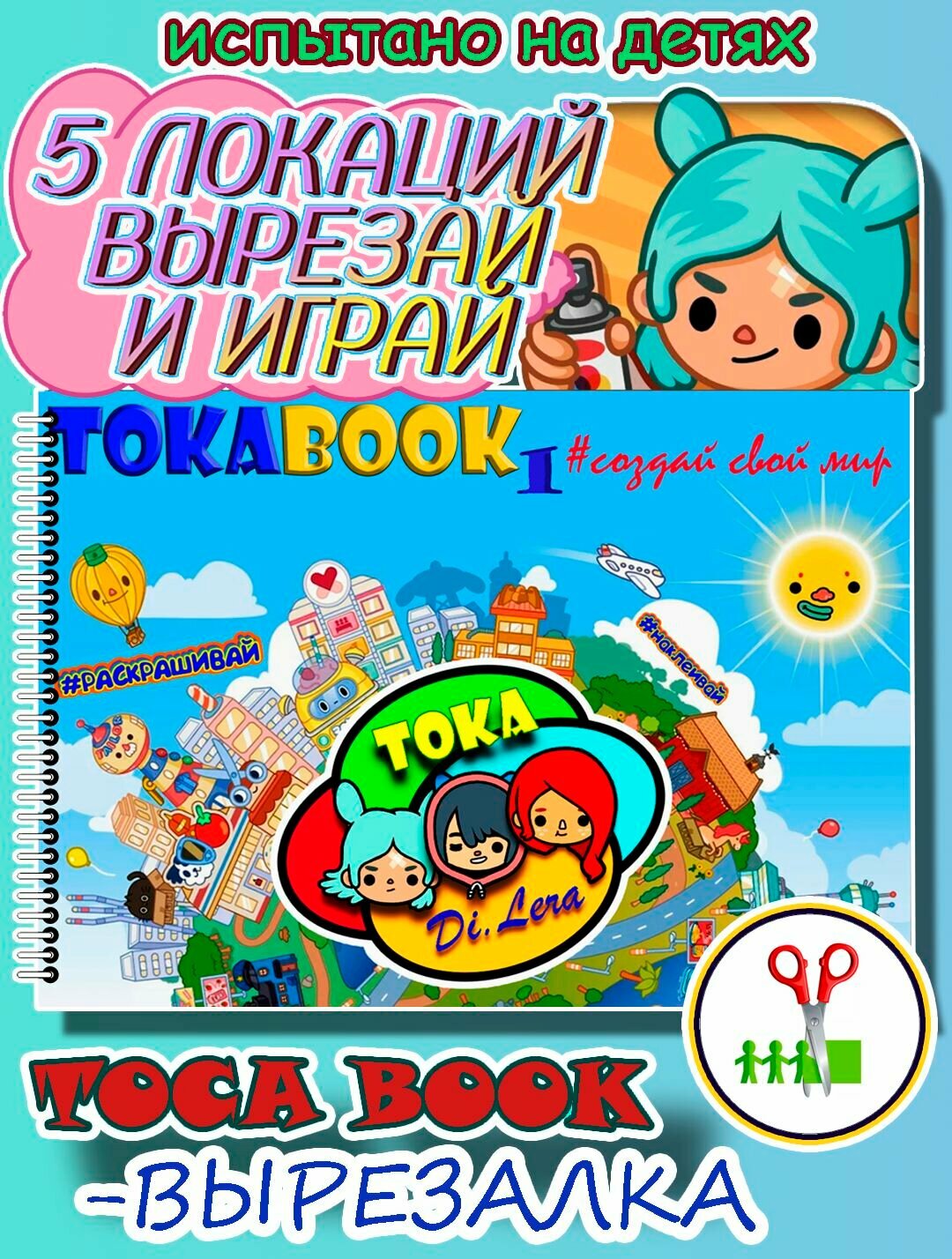 Игра Тока Бока вырезалка с наклейками