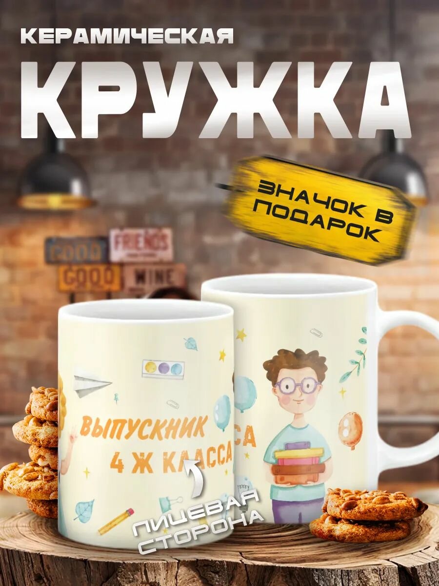Кружка Выпускник 4Ж класса