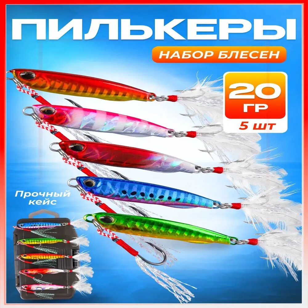 Блесна пилькер на щуку, жереха, судака, окуня набор 5 шт, 20 гр. 43-3