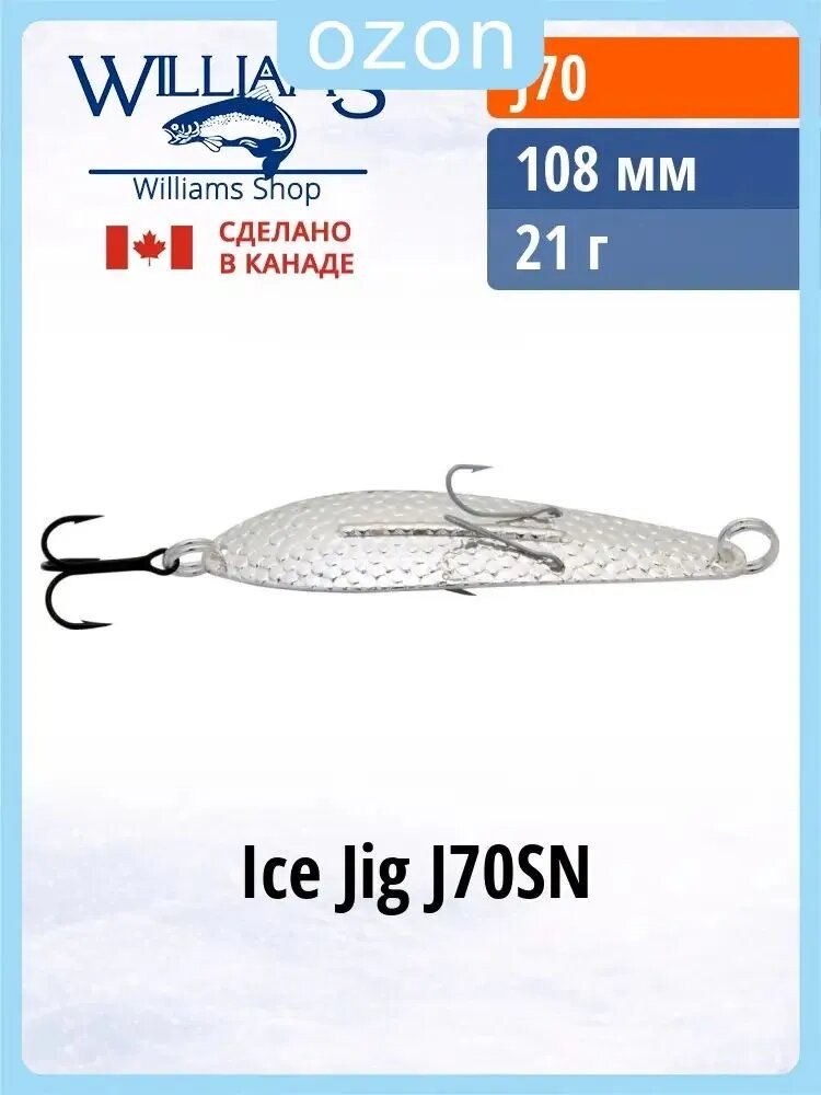 Блесна Williams Ice Jig J70SN 21г