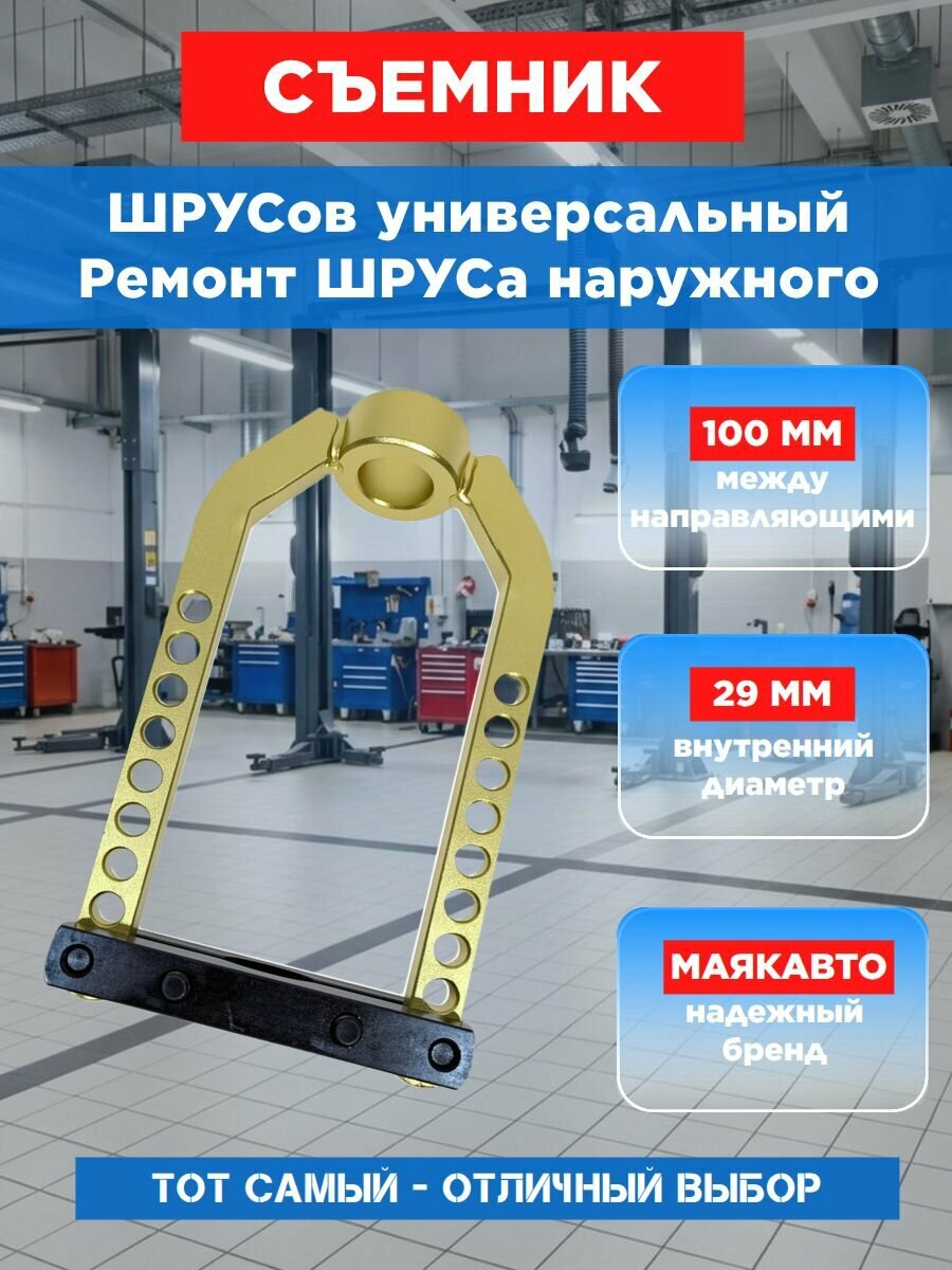 Съемник шрусов универсальный, ремонт шруса наружного, МаякАвто