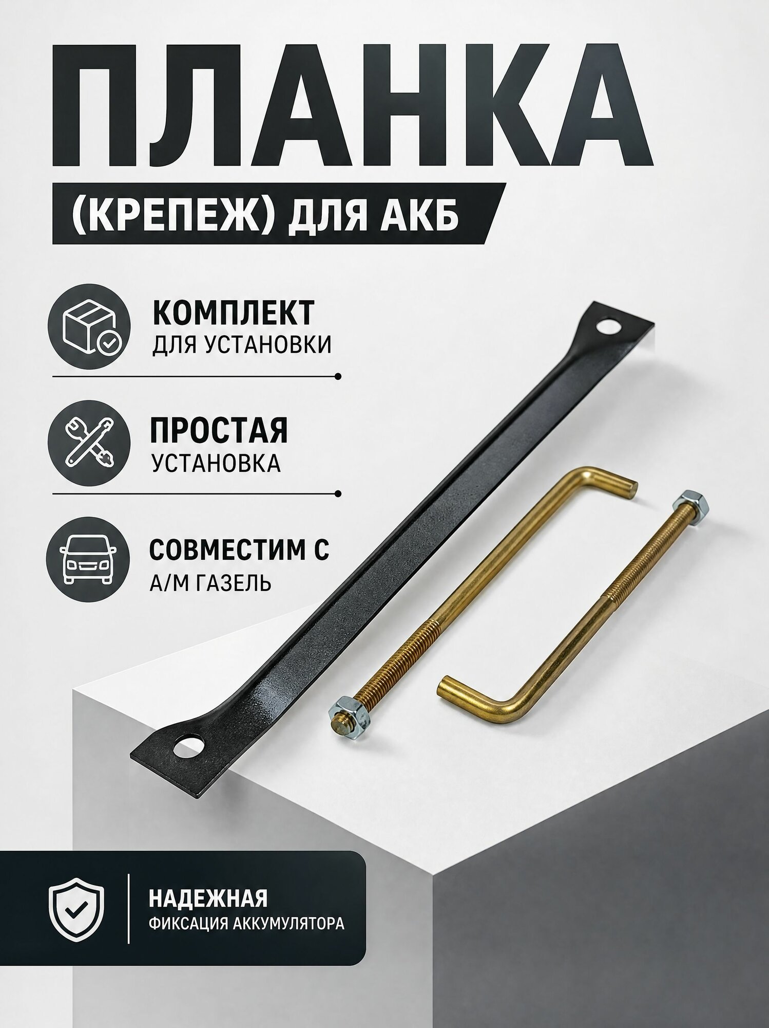Планка акб для а/м газель 3302, 2705, 33023, 2775