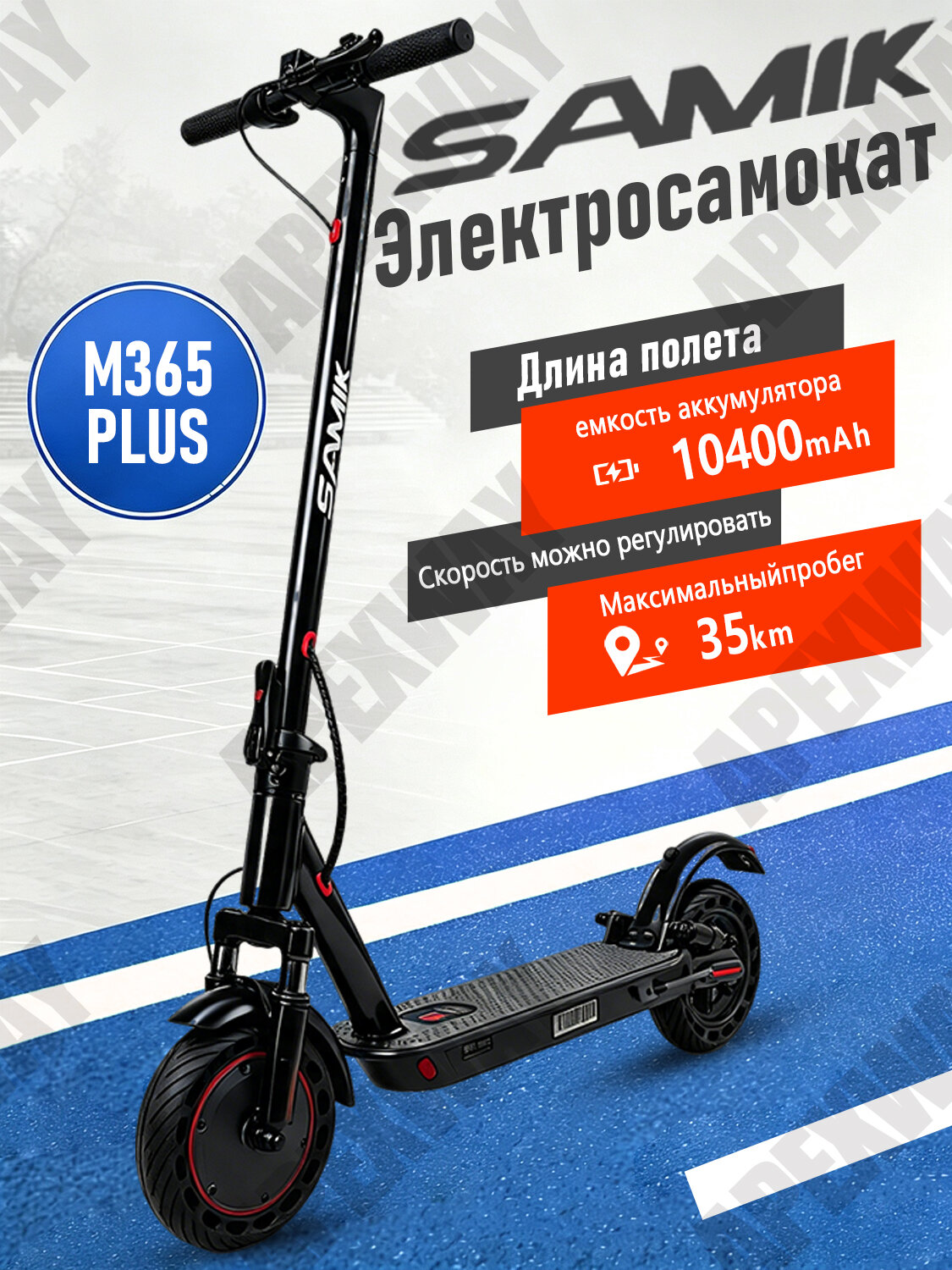 Электросамокат Samik M365 Plus, максимальный запас хода до 35 км, мощность двигателя 350 Вт, полная подвеска, складной
