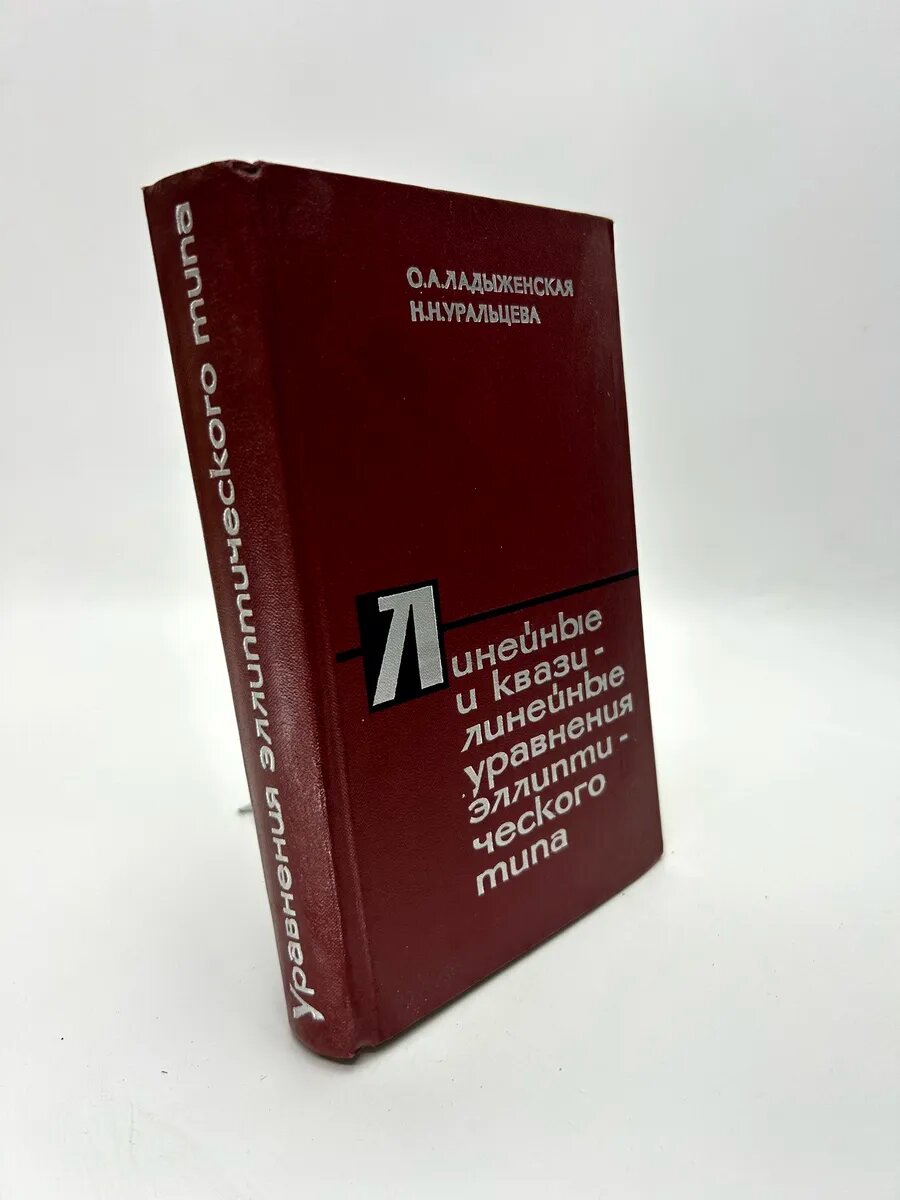 Ольга Александровна Ладыженская; Нина Николаевна Уральцева. Л