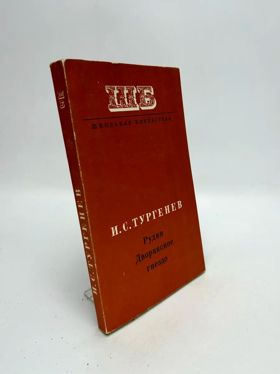Иван Сергеевич Тургенев. Рудин. Дворянское гнездо