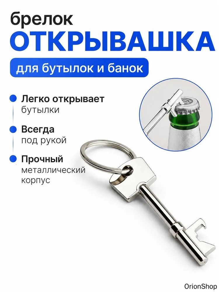 Брелок открывашка "Ключ", металлический
