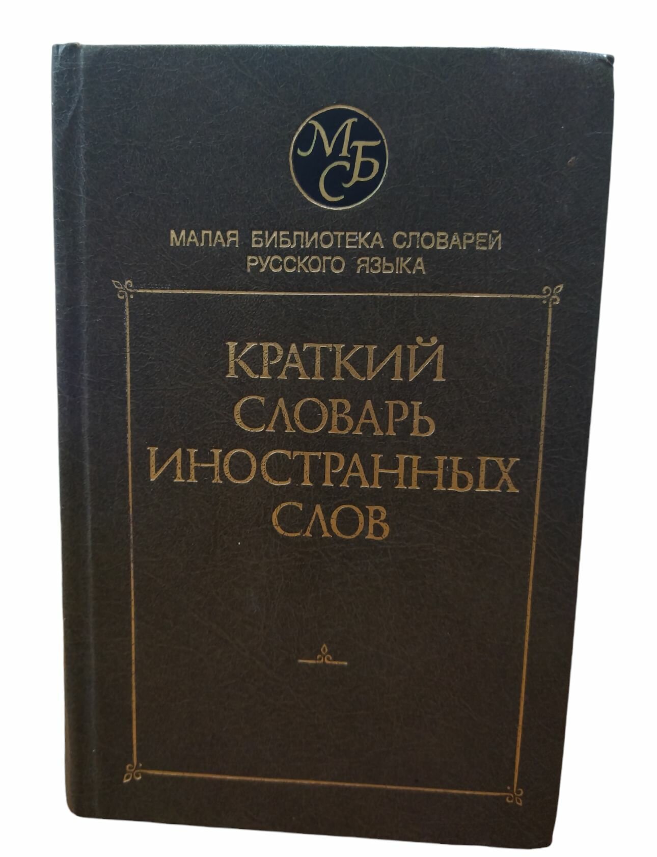 Краткий словарь иностранных слов