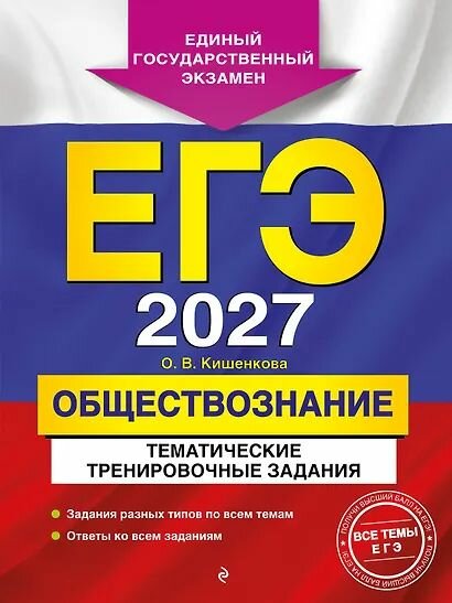 ЕГЭ 2027 Обществознание. Тематические тренировочные задания (Кишенкова)