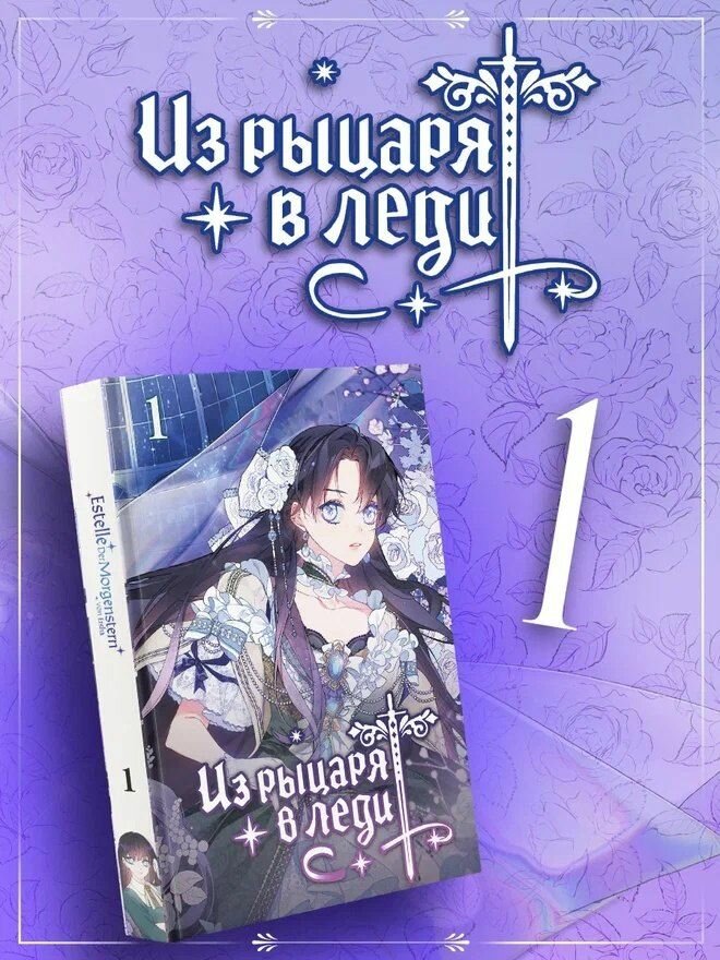 Аин, Ink: Из рыцаря в леди. Том 1 Серия Азия. Лучшие вебтуны Издательство Махаон/Азбука-Аттикус