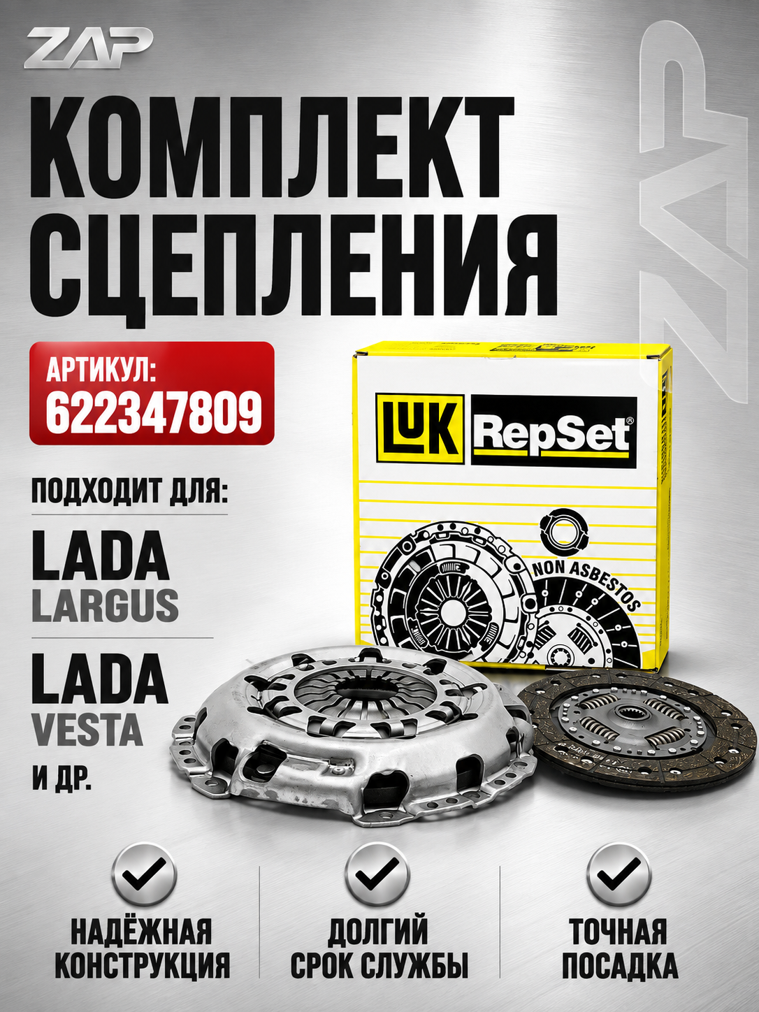 Комплект сцепления LuK 622347809 для LADA Largus, LADA Vesta
