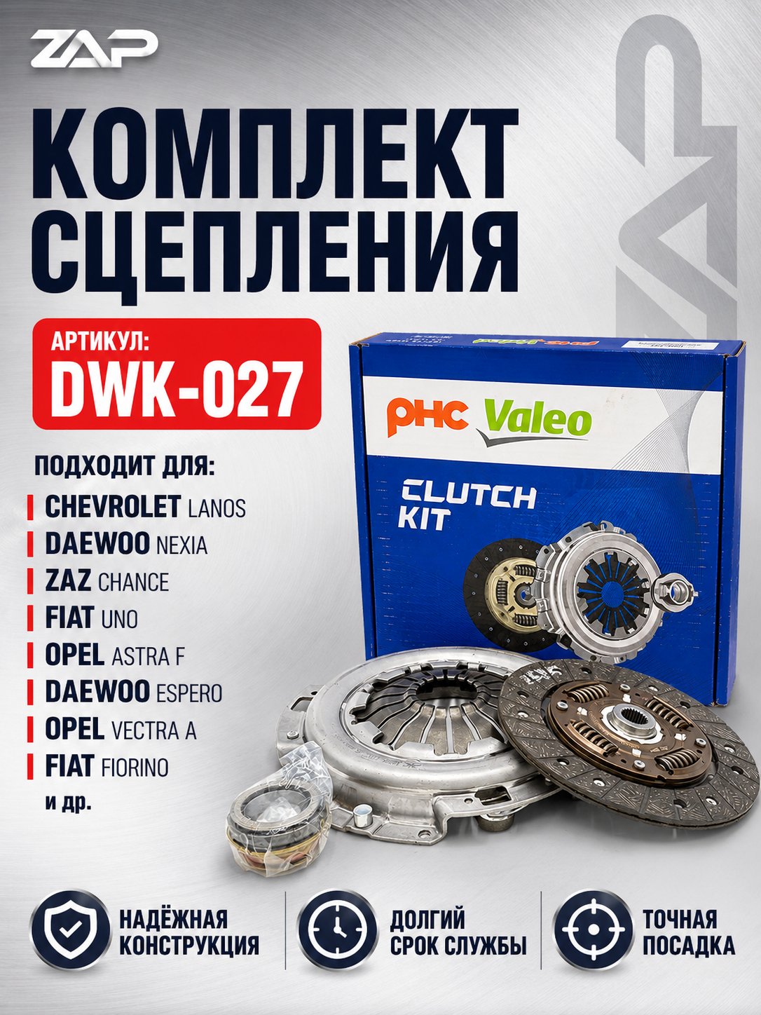 Комплект сцепления Valeo PHC DWK-027 для Chevrolet Lanos, Daewoo Nexia, Opel Astra F, Fiat Uno