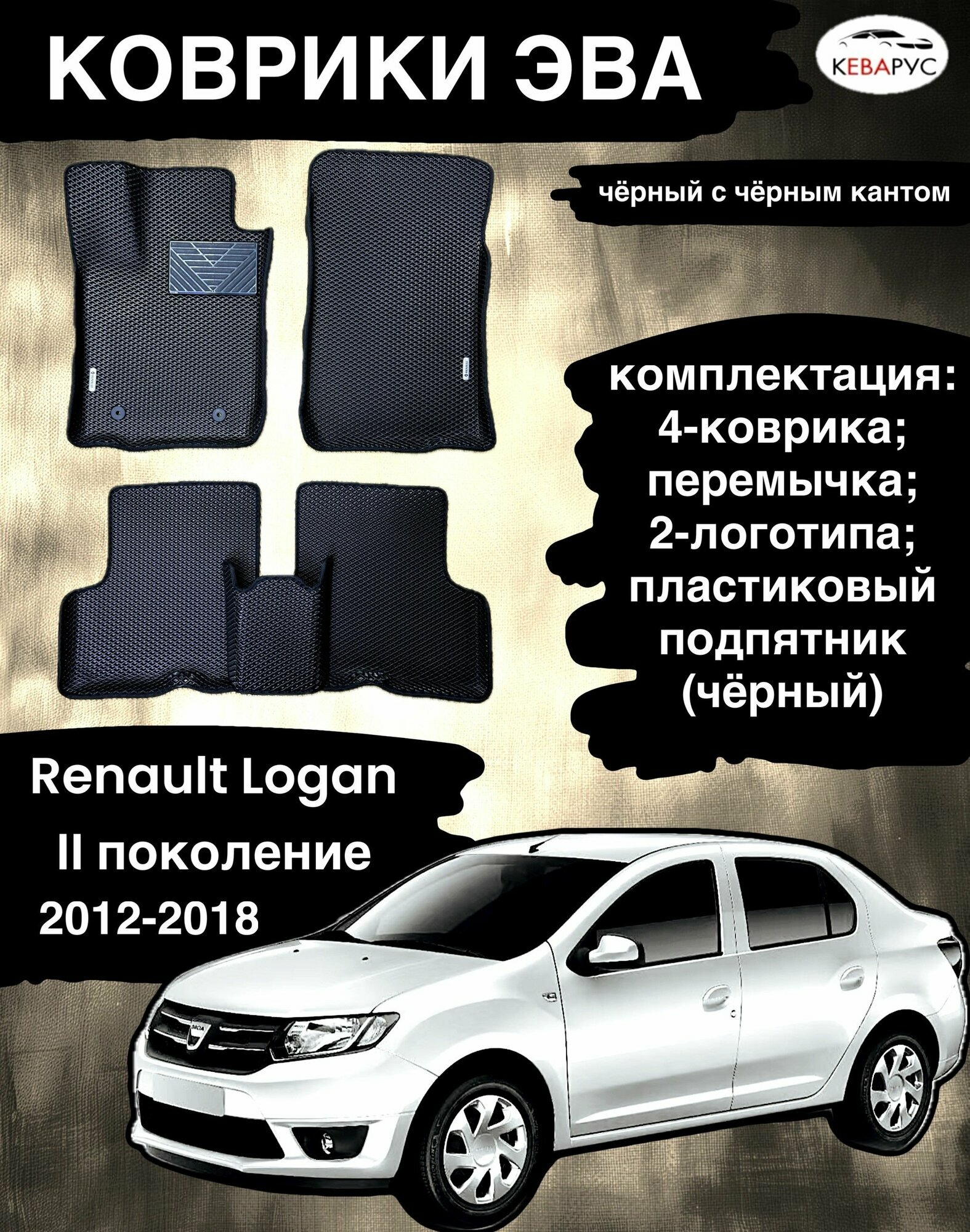 Комплект EVA с бортами Renault Logan 2 (2013-2018)/Рено логан 2 (до рестайлинг)