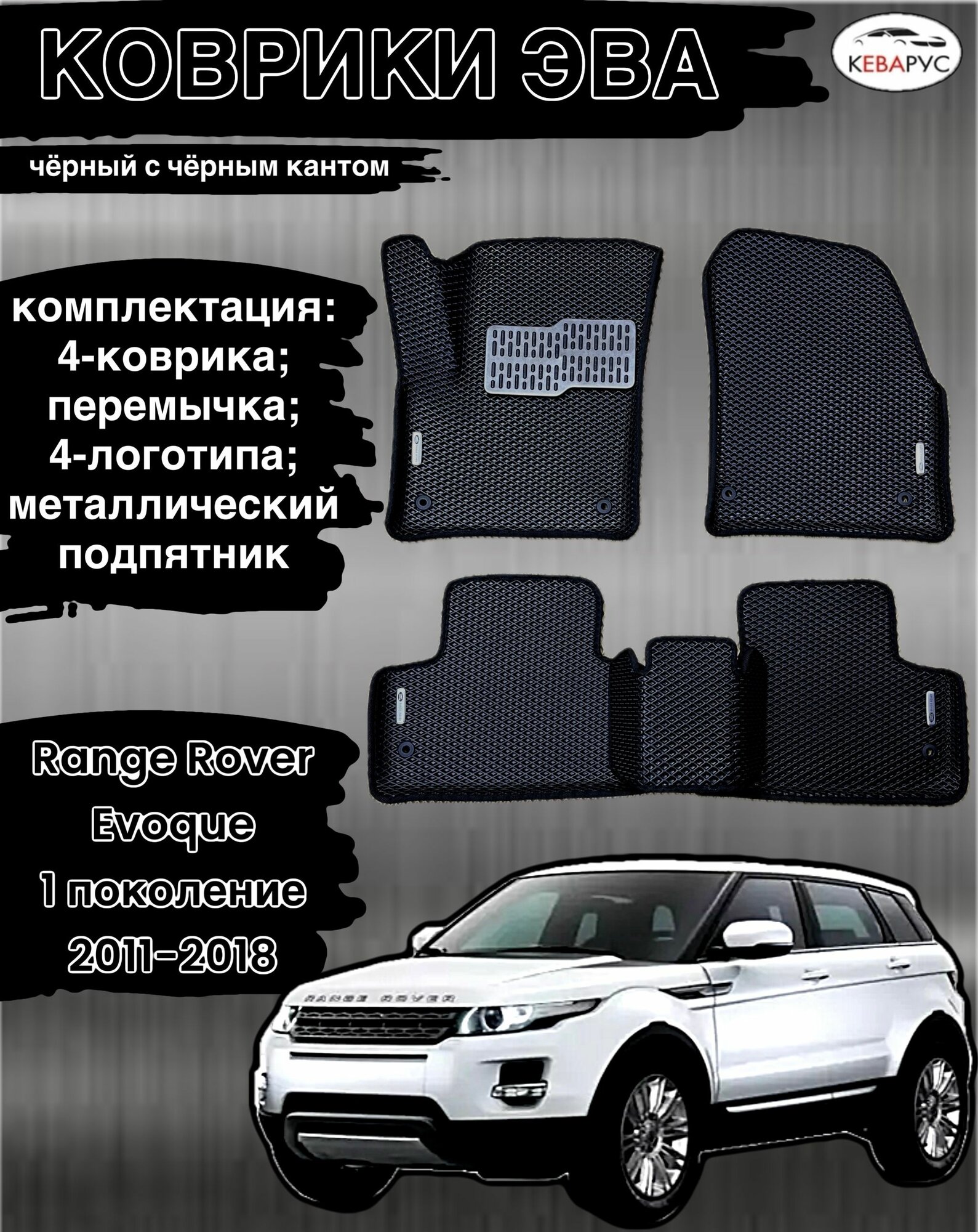 Автомобильные коврики EVA для LAND ROVER RANGE ROVER EVOQUE /ренж ровер эвок 2011-2018.