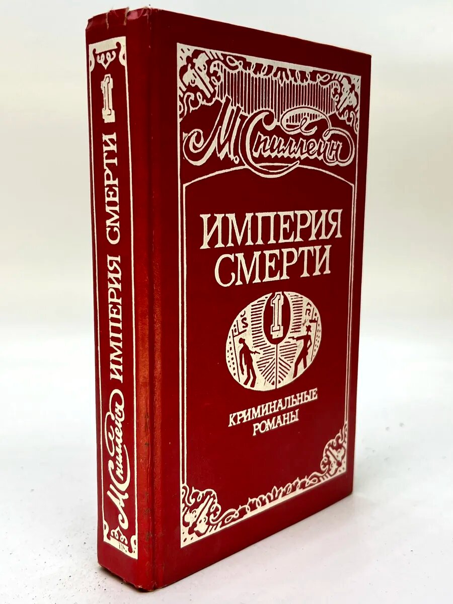 Империя смерти. В 2 книгах. Книга 1