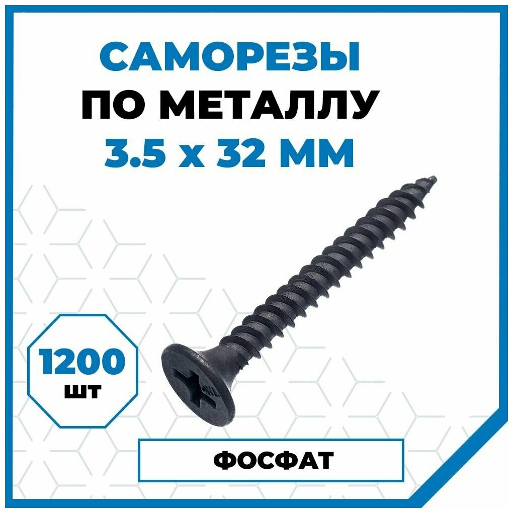 Саморезы Стройметиз гипрок-металл 3.5х32, сталь, покрытие - фосфат, 1200 шт.