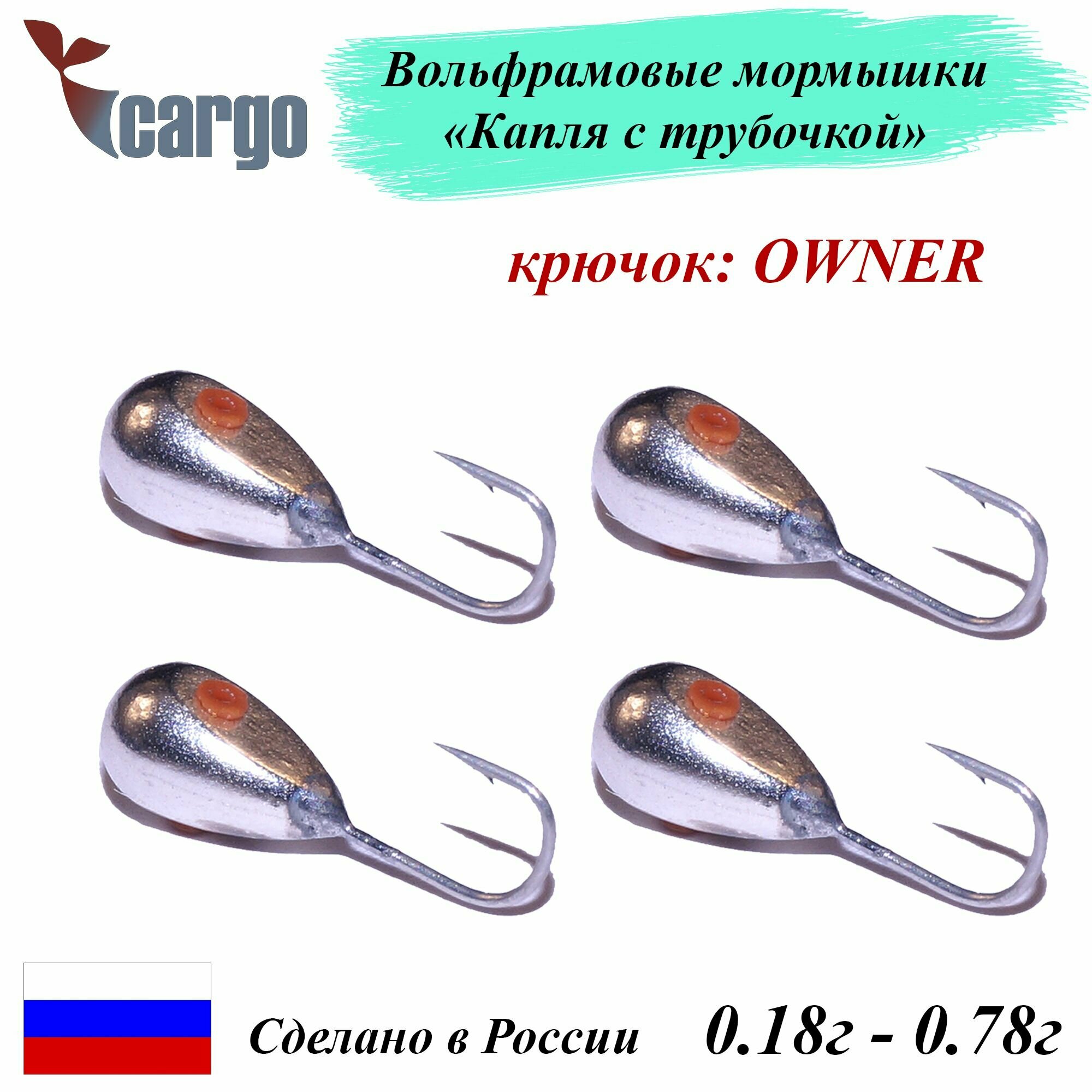 Вольфрамовые мормышки Cargo "Капля с трубочкой", d3.4, m0.54 серебро, крючок Owner, 4шт