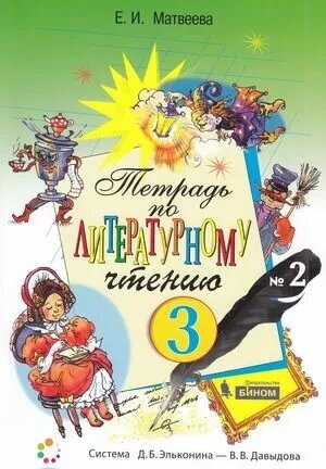 Рабочая тетрадь 3 класс ФГОС Матвеева Е. И. Литературное чтение (Ч.2/2) (сист. Эльконина-Давыдова), (бином, Лаб